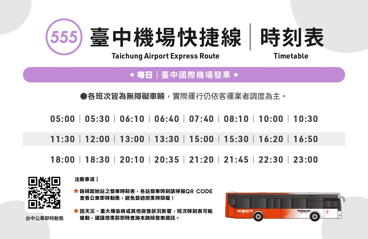 台灣好行555臺中機場快捷線路線簡介
