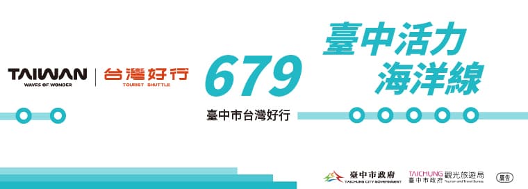 臺中市台灣好行 679活力海洋線